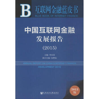 中国互联网金融发展报告.2015(2015版)