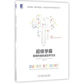 超级学霸(受用终身的速效学习法)