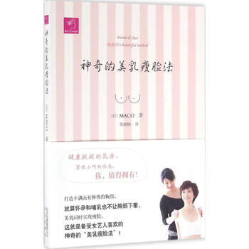 神奇的美乳瘦脸法