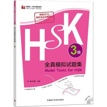 HSK全真模拟试题集3级