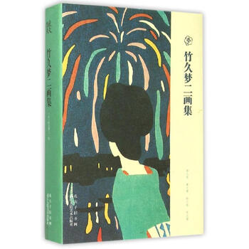 竹久梦二画集