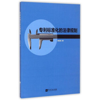 标准化的法律规制