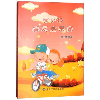 青少年善恶启示录