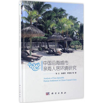 中国沿海城市亲海人居环境研究