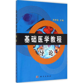 基础医学教程导论