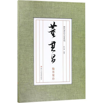 董其昌翰墨聚珍