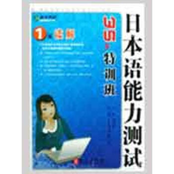日本语能力测试1级读解35天特训班