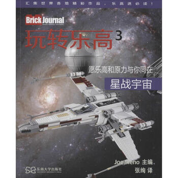 玩转乐高(3)星战宇宙