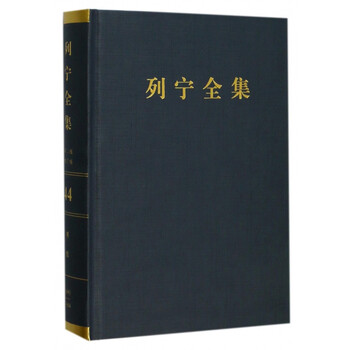 列宁全集(第44卷1893-1904年第2版增订版)(精)