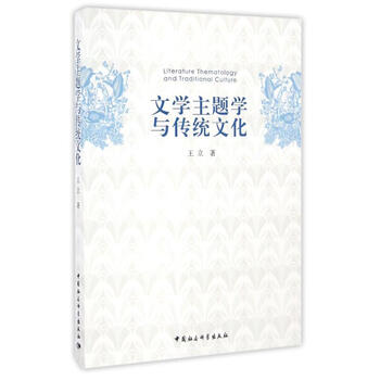文学主题学与传统文化/王立