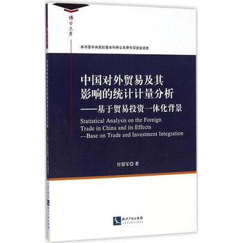 中国对外贸易及其影响的统计计量分析