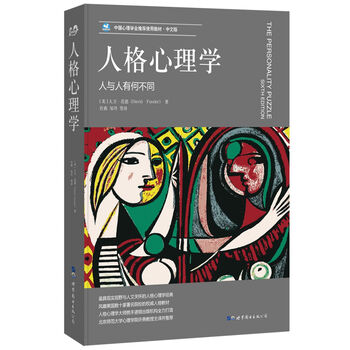 人格心理学：人与人有何不同9787519205164