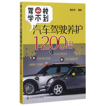 驾校学不到(汽车驾驶养护1200招)