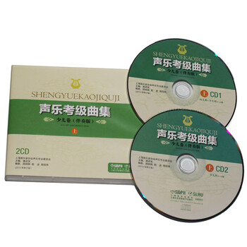 声乐考级曲集少儿卷（上）（2CD）