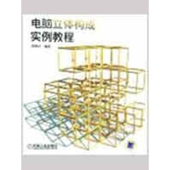 电脑立体构成实例教程