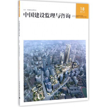 中国建设监理与咨询(2017\5总第18期)