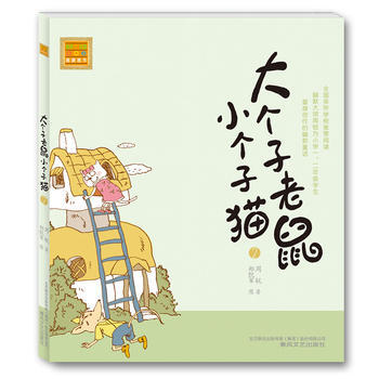 大个子老鼠小个子猫(注音版2)
