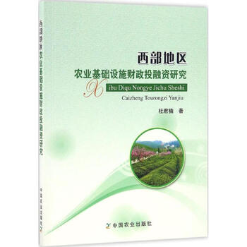 西部地区农业基础设施财政投融资研究