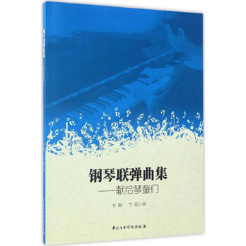 钢琴联弹曲集