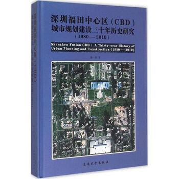 深圳福田中心区(CBD)城市规划建设三十年历史研究