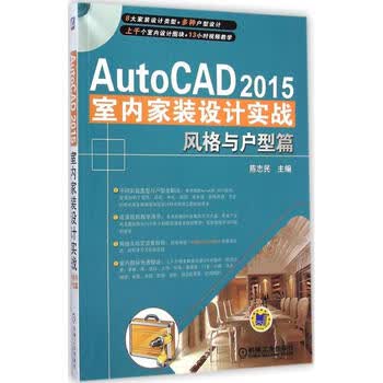 AutoCAD2015室内家装设计实战风格与户型篇