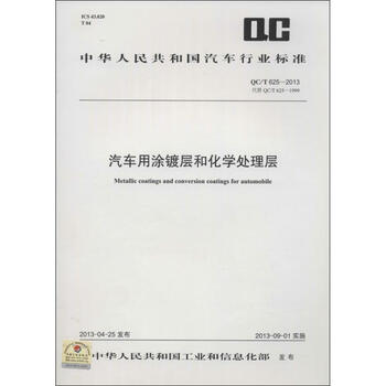 汽车用涂镀层和化学处理层