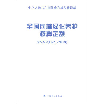 全国园林绿化养护概算定额 ZYA2（II-21-2018）