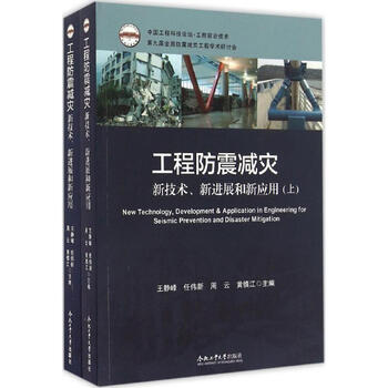 工程防震减灾新技术、新进展和新应用