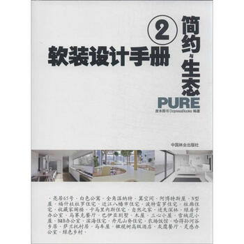 软装设计手册(2)简约与生态