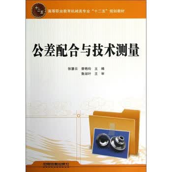 公差配合与技术测量