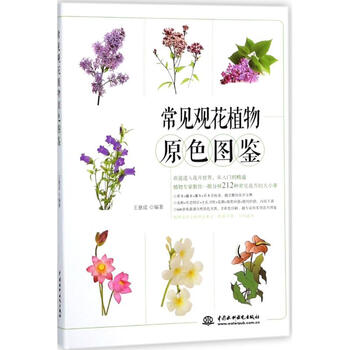 常见观花植物原色图鉴