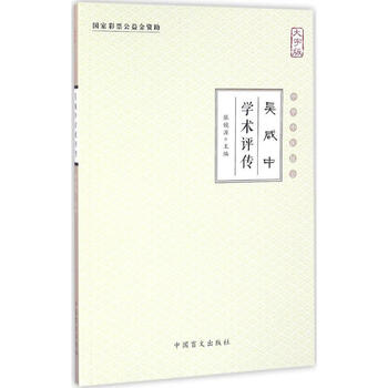 吴咸中学术评传(大字版)