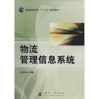 物流管理信息系统