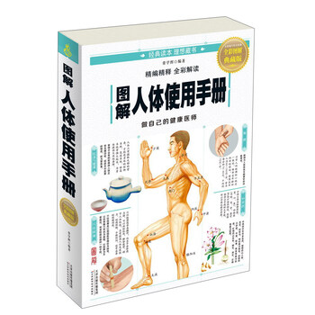 图解人体使用手册（全彩图解典藏版）