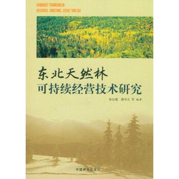 东北天然林可持续经营技术研究