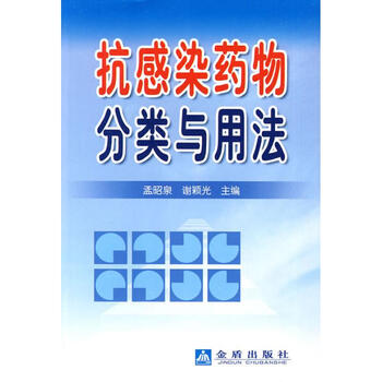 抗感染药物分类与用法
