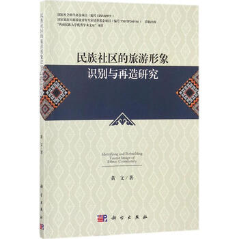 民族社区的旅游形象识别与再造研究