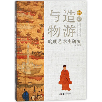 与造物游(晚明艺术史研究1)(精)