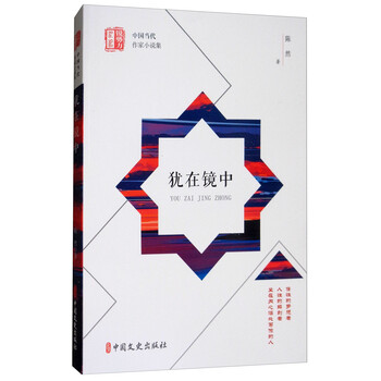 犹在镜中/锐势力中国当代作家小说集