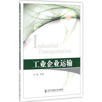 工业企业运输