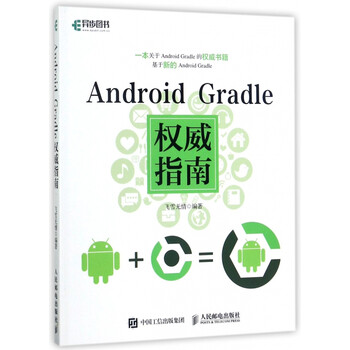 Android Gradle权威指南