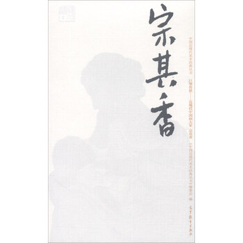 巨擘传世·近现代中国画大家：宗其香