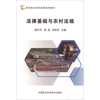 法律基础与农村法规