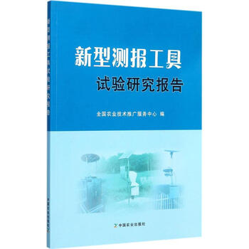新型测报工具试验研究报告