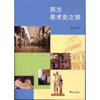 西方美术史之旅