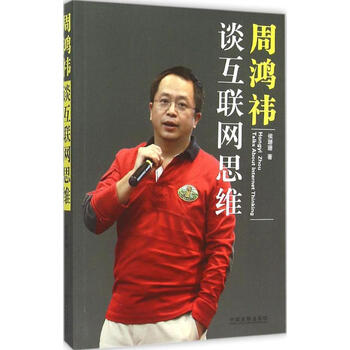 周鸿祎谈互联网思维