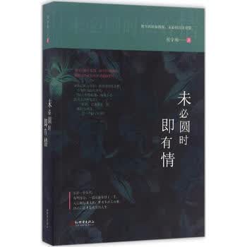 未必圆时即有情