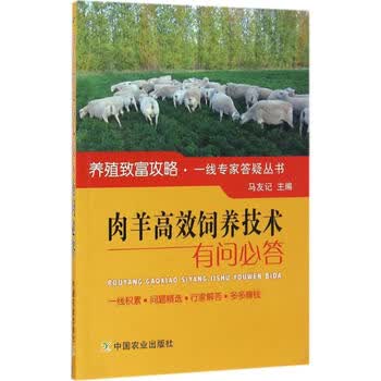肉羊高效饲养技术有问必答