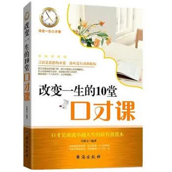 改变一生的10堂口才课