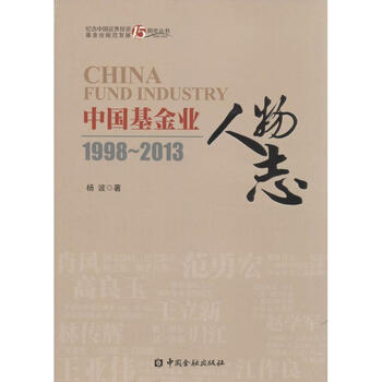 中国基金业人物志